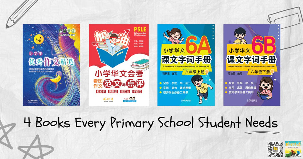 4 Books to Ace Chinese Exams – 玲子网络书房 Lingzi Online Bookstore