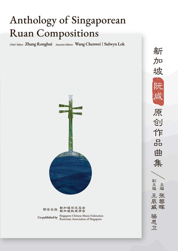新加坡阮咸原创作品曲集 Anthology of Singaporean Ruan Compositions – 玲子网络书房 Lingzi ...