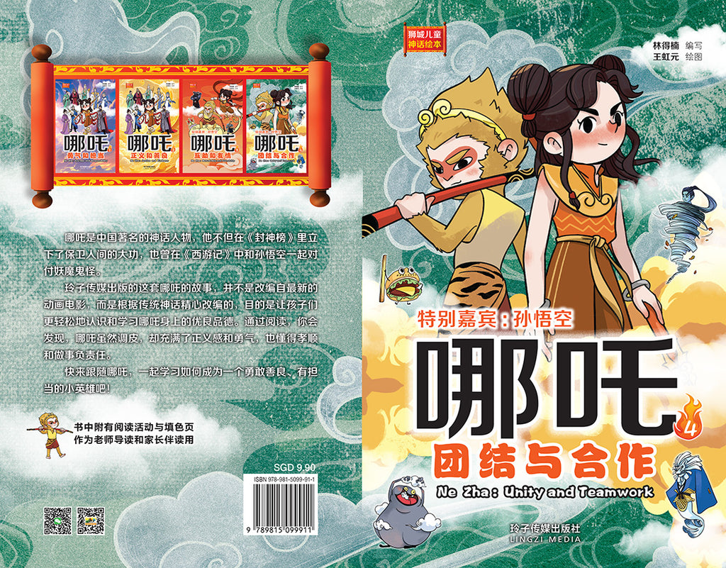 哪吒4– 团结与合作：狮城儿童神话绘本 Ne Zha Chinese Fairy Tales with Hanyu Pinyin – 玲子网络 ...