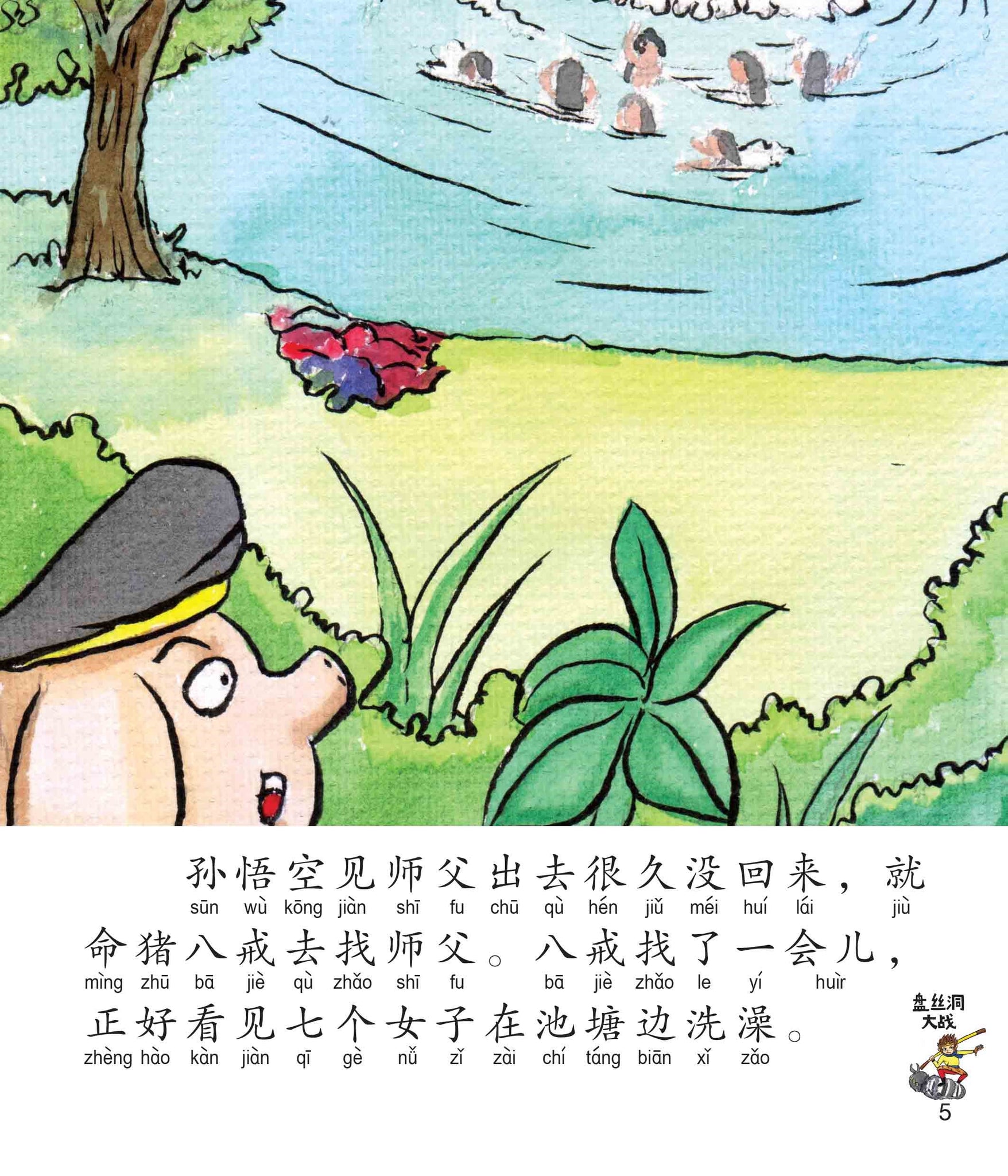 盘丝洞大战：新加坡小学生拼音图画书-西游记8 Children Book with Hanyu Pinyin – 玲子网络书房 Lingzi ...