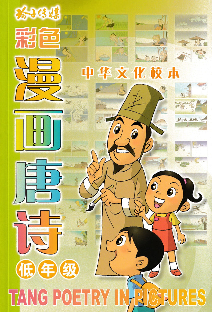 彩色漫画唐诗 低年级－Tang Poetry In Pictures 1 – 玲子网络书房 Lingzi Online Bookstore