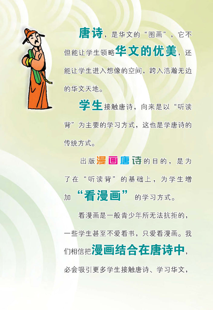彩色漫画唐诗 低年级－Tang Poetry In Pictures 1 – 玲子网络书房 Lingzi Online Bookstore